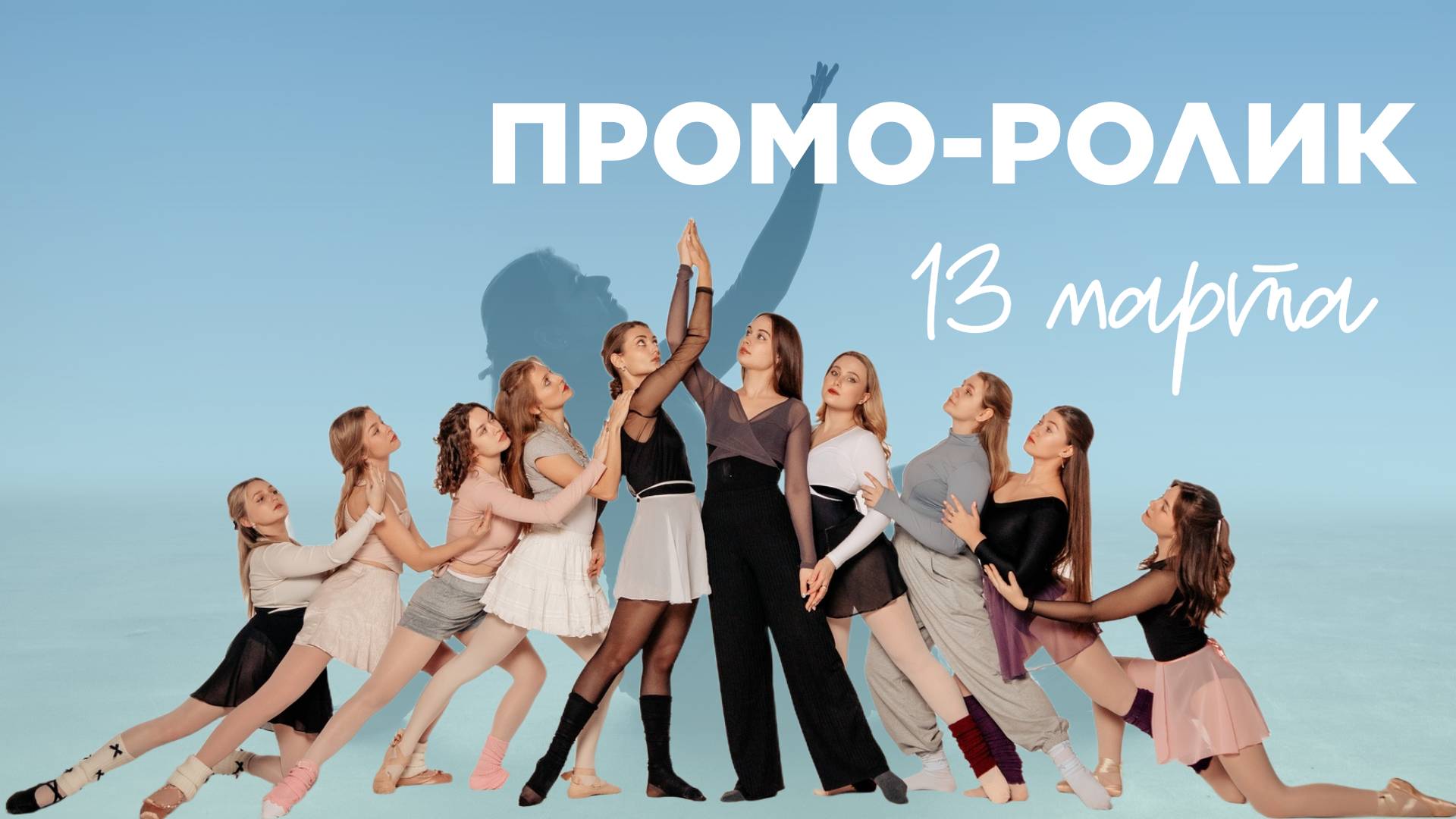 Промо-ролик|13 марта