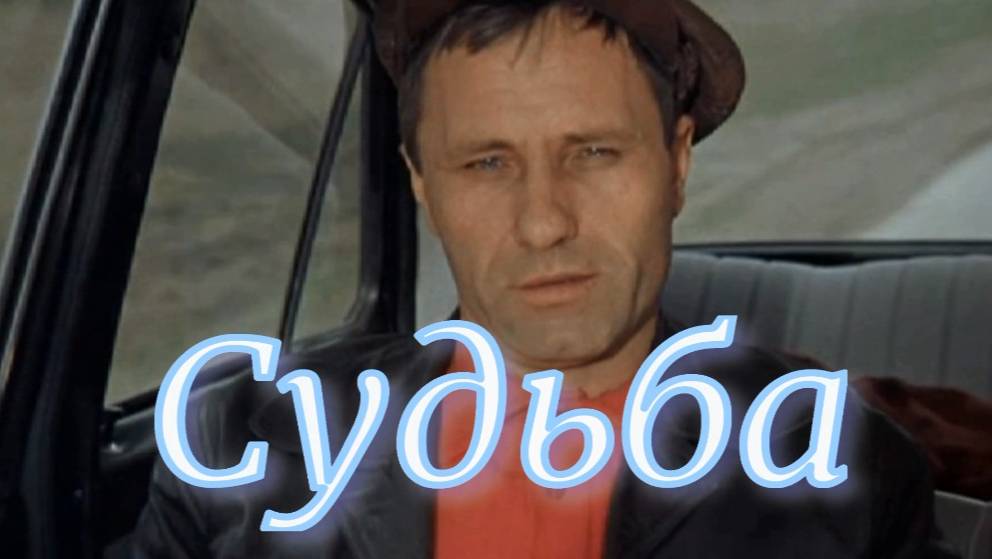 Судьба. Стихи - Е.Васюнина, музыка и вокал - Р.Костыренко, монтаж - Е.Доставалов