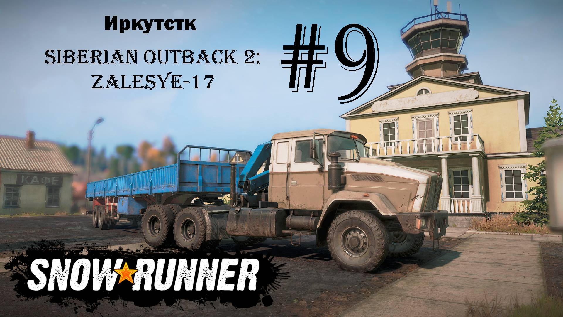 SNOWRUNNER (СЛОЖНЫЙ РЕЖИМ). Регион «Siberian Outback 2: Zalesye-17». #9
