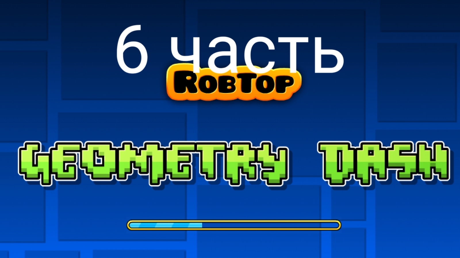 геометрия даш 6 часть