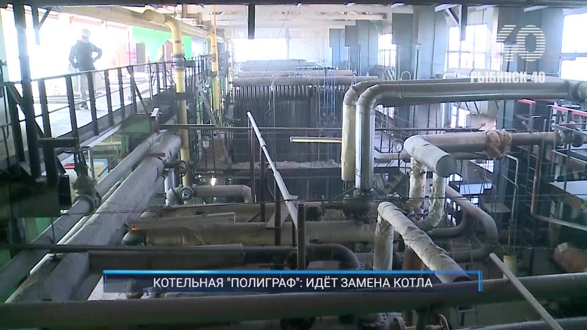 (Рыбинск-40) КОТЕЛЬНАЯ "ПОЛИГРАФ": ИДЁТ ЗАМЕНА КОТЛА