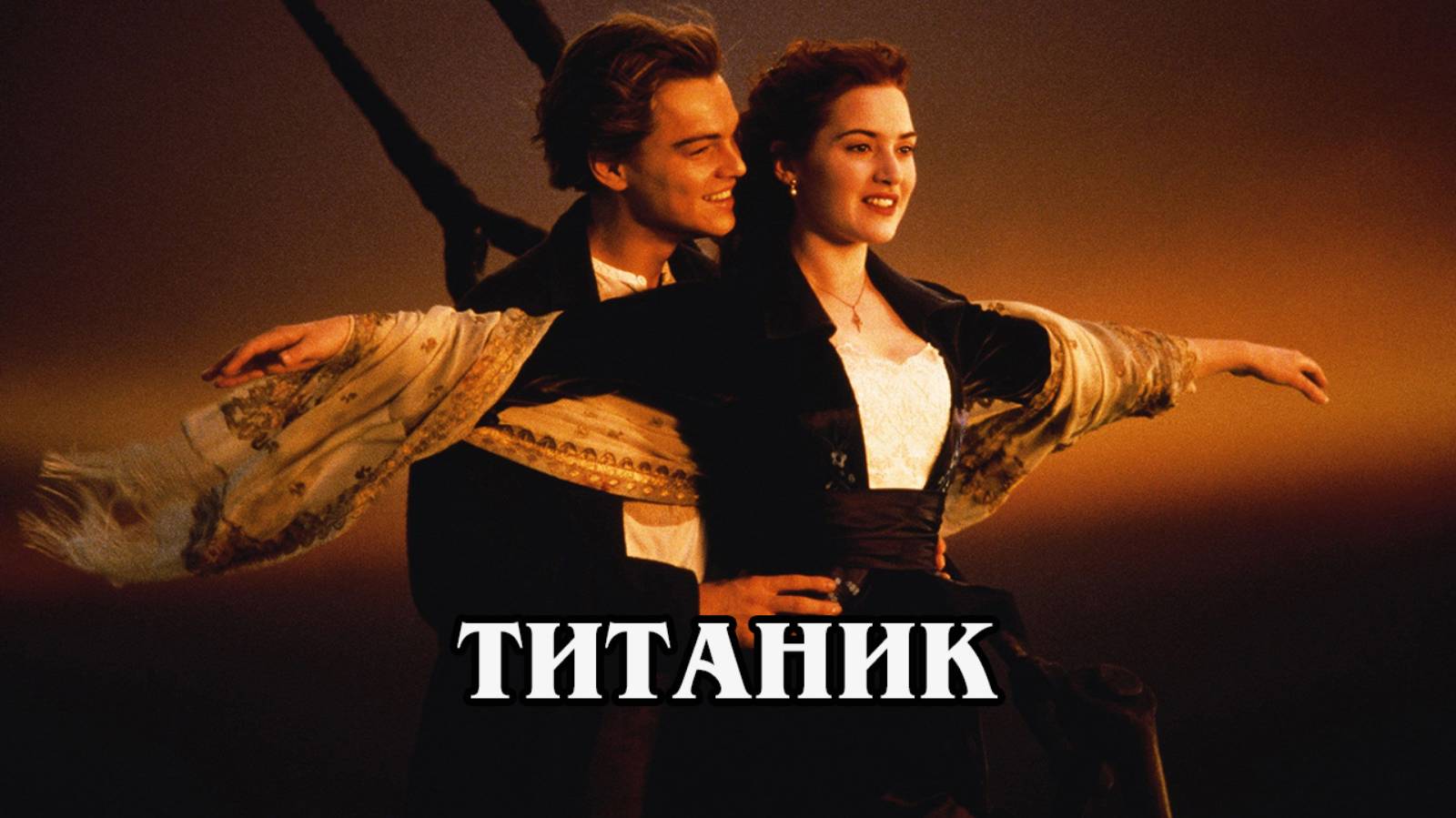 Титаник 1997 (HD)