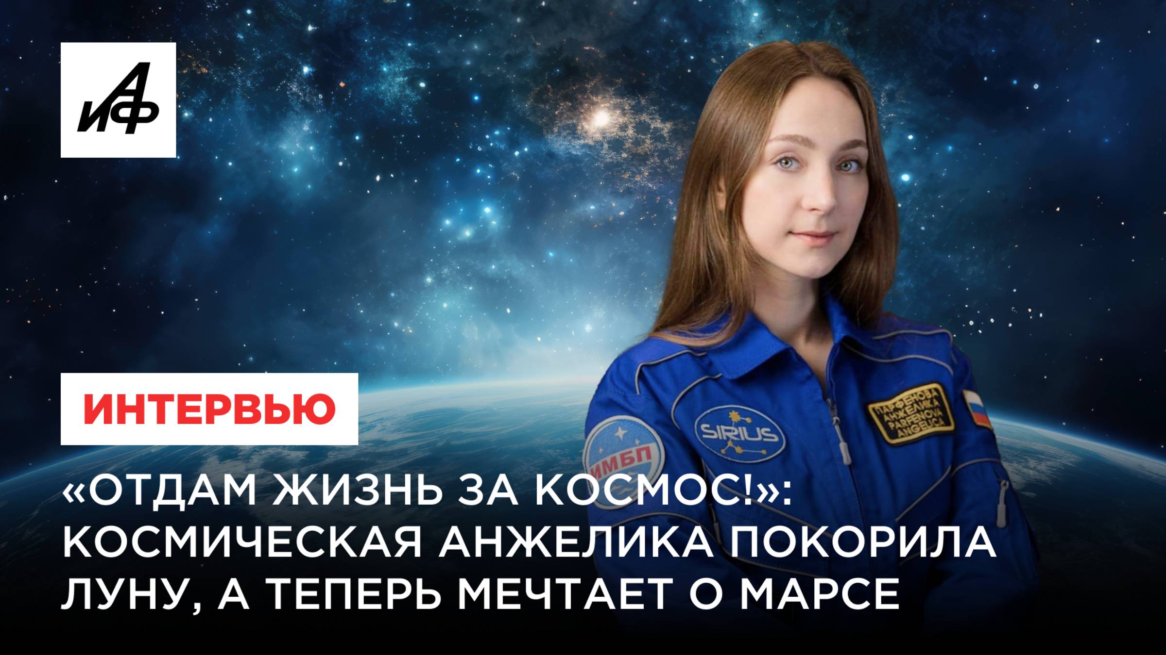 «Отдам жизнь за космос!»: космическая Анжелика покорила Луну, а теперь мечтает о Марсе