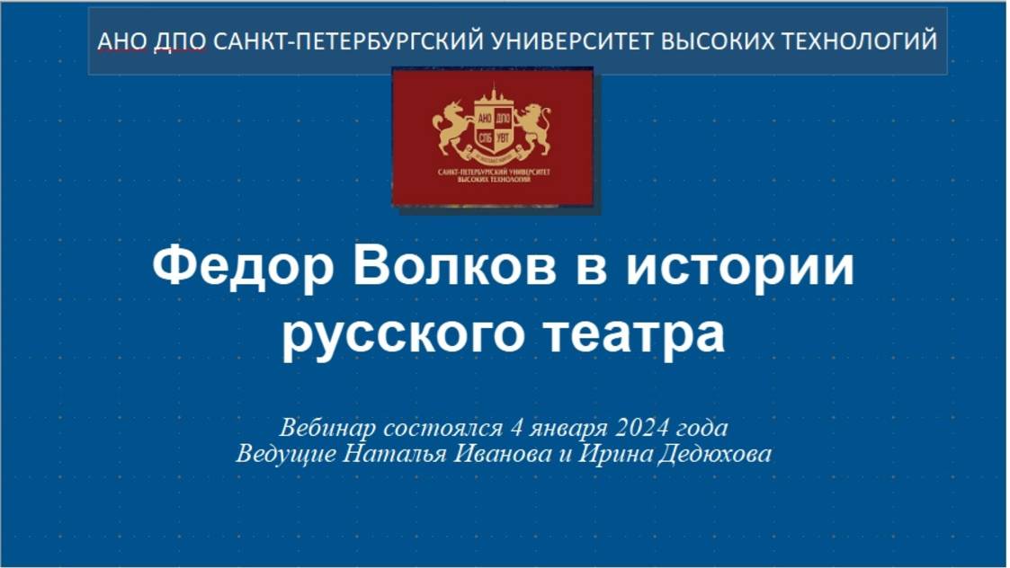 Федор Волков в истории русского театра (2024)