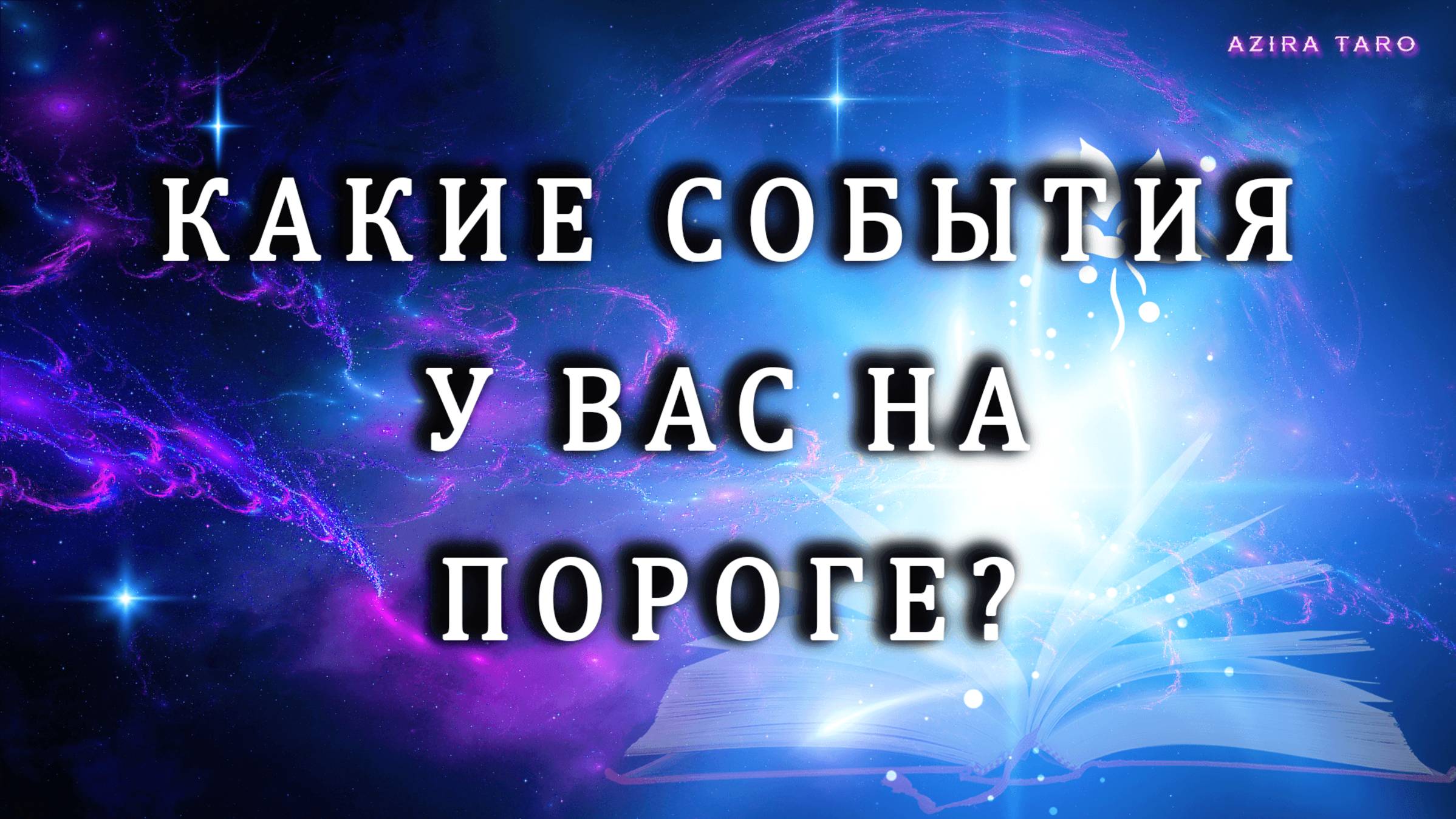 Что на пороге, какие события ждут? 🍂🌠🤫 Таро онлайн
