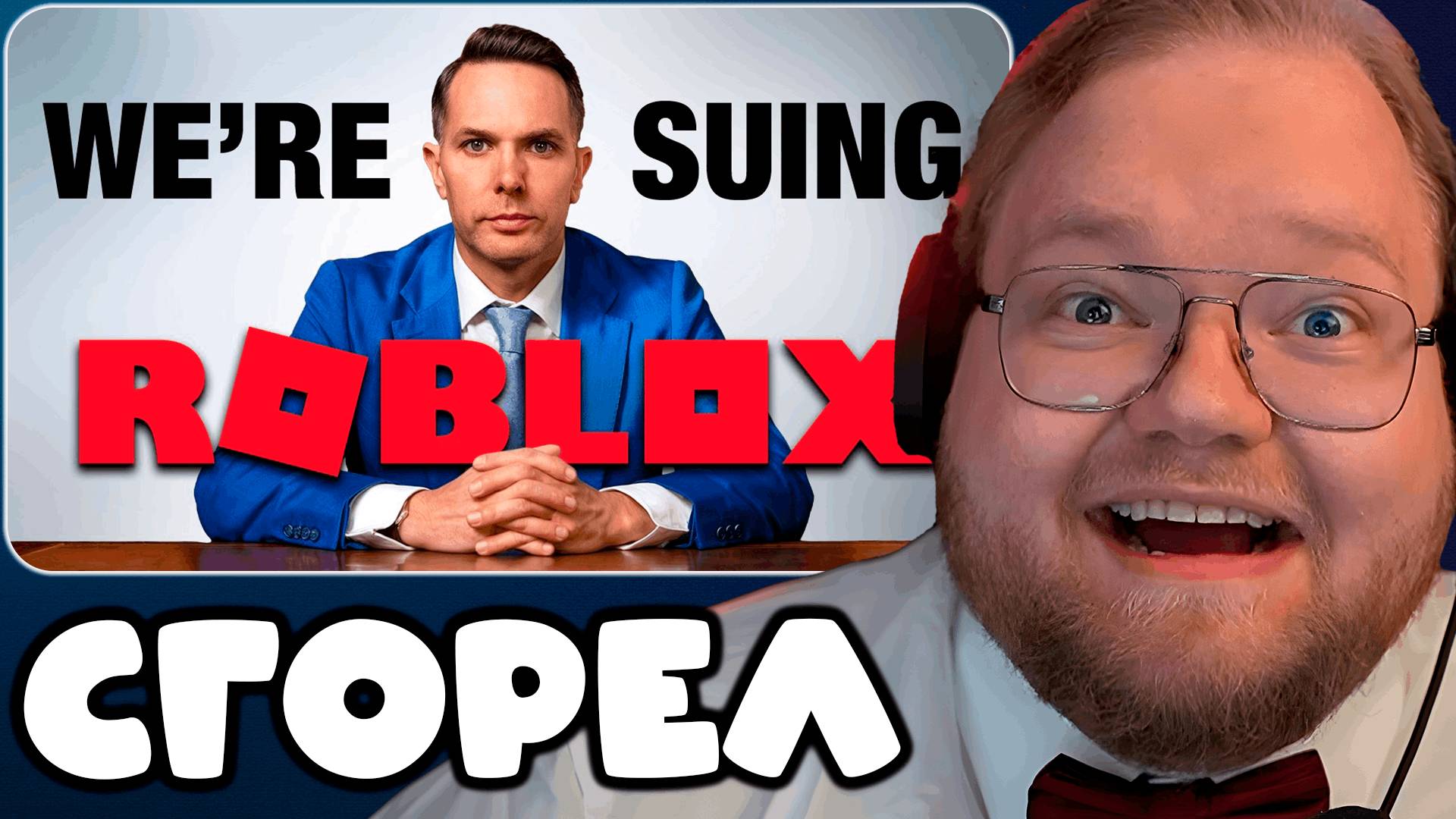 T2x2 СМОТРИТ Мы подаем в суд на Roblox ► СГОРЕЛ