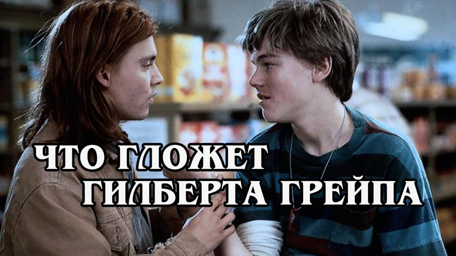 Что гложет Гилберта Грейпа 1993 (HD)