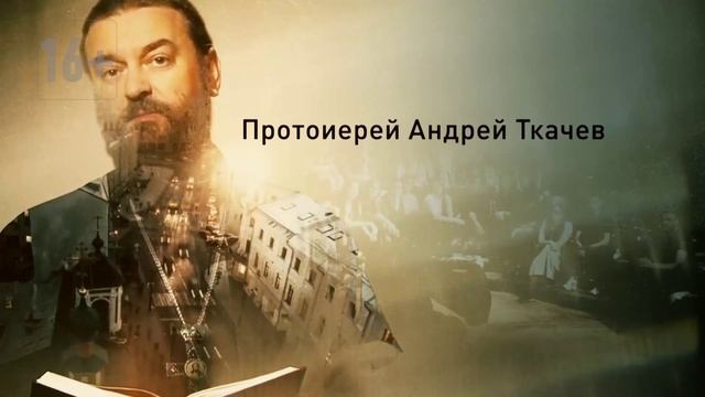 «Главные вопросы: о Боге, вере, жизни», Протоиерей Андрей Ткачев