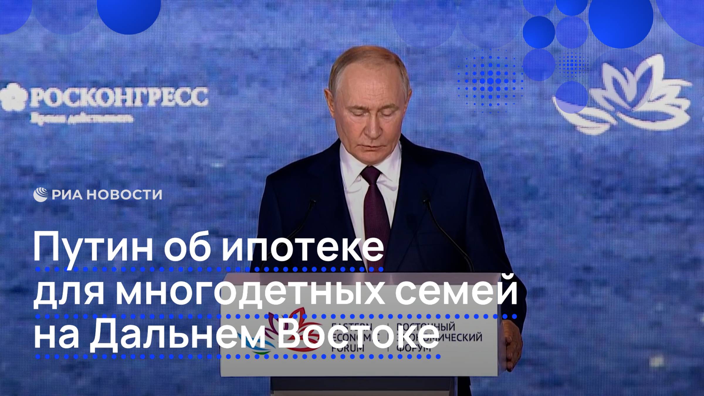 Путин об ипотеке для многодетных семей на Дальнем Востоке