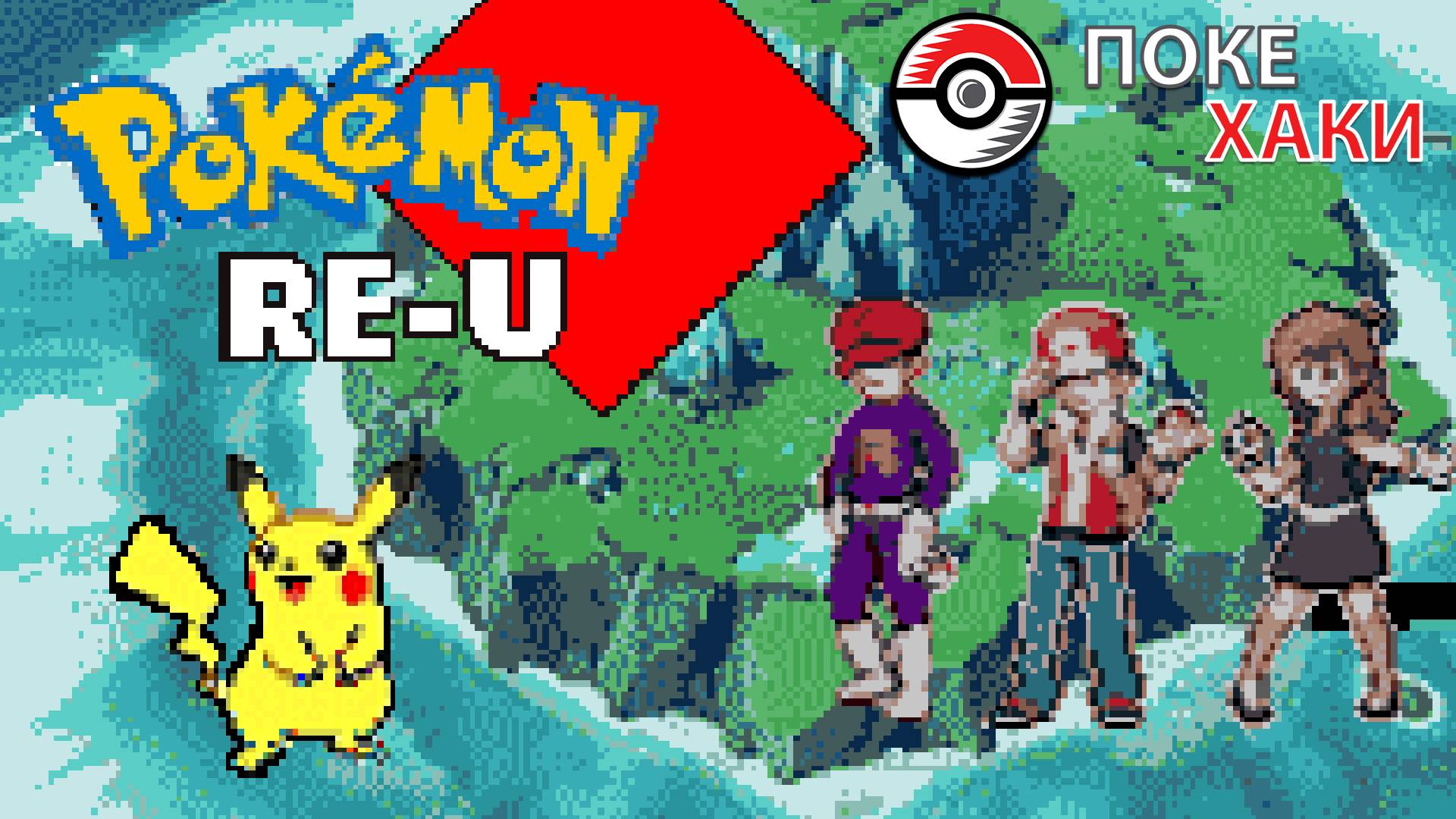 💣 Pokemon Re:Universe: Тарантиновский Болливуд | ПокеХаки