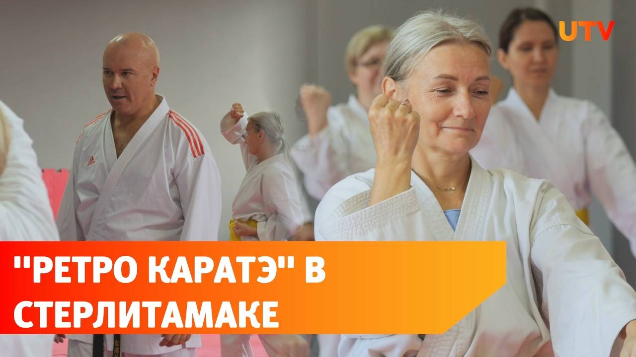 В Стерлитамаке занимаются "Ретро каратэ"