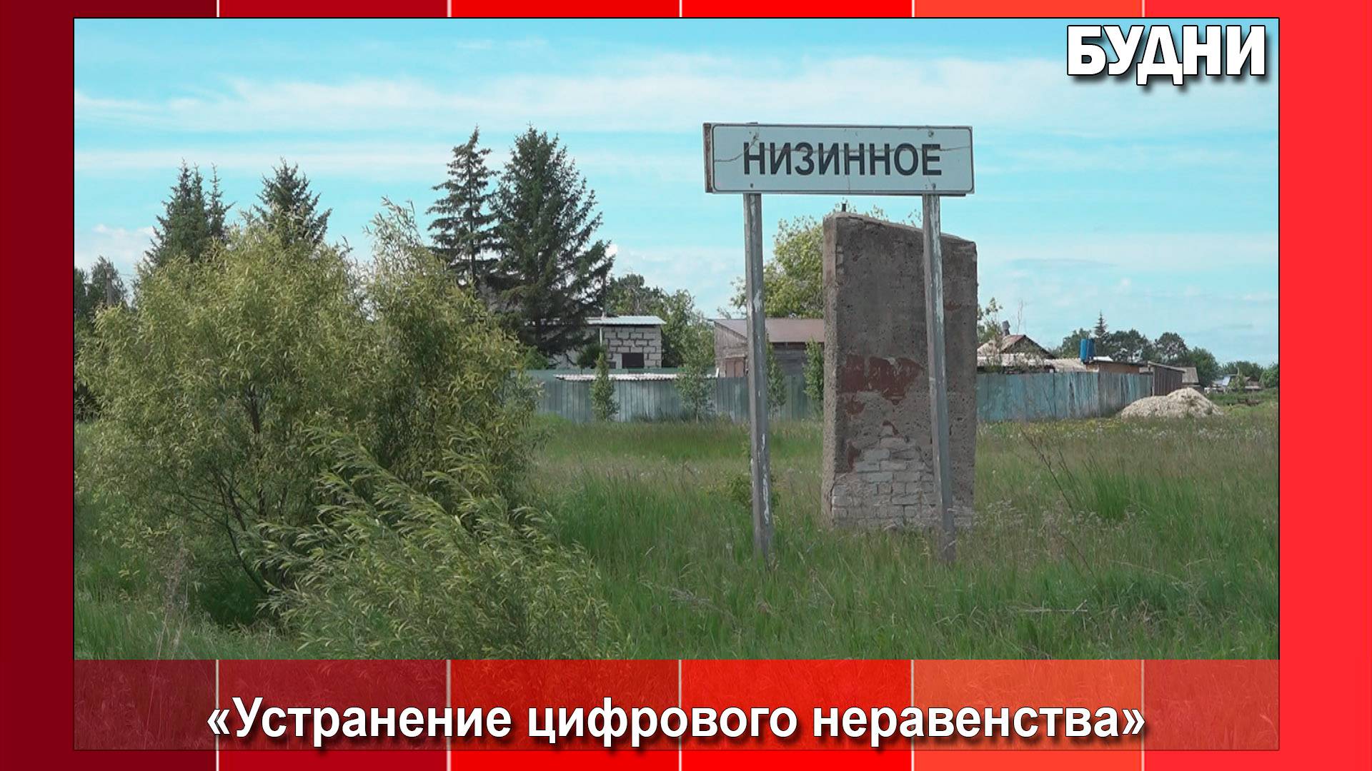 От активности жителей с. Низинное зависит наличие в селе интернета