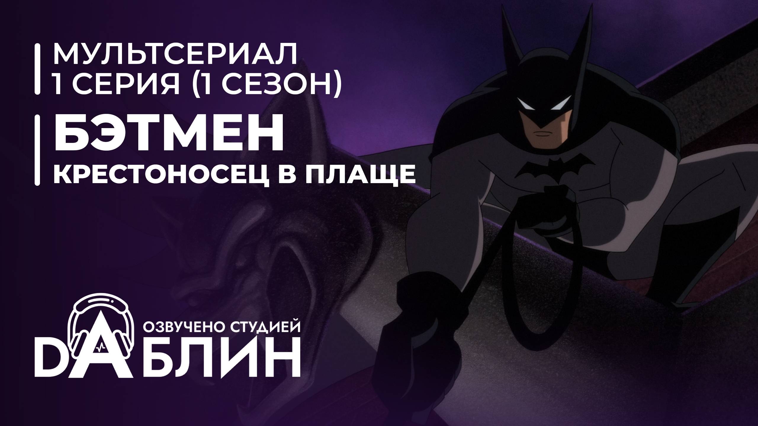 Бэтмен: Крестоносец в плаще | Batman caped crusader (1 сезон, 1 серия) ДУБЛЯЖ