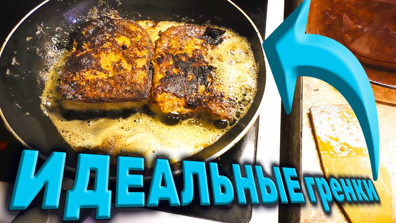Быстрый завтрак ГРЕНКИ на сковороде  Получаются ну очень мягкие  рецепт от Макса