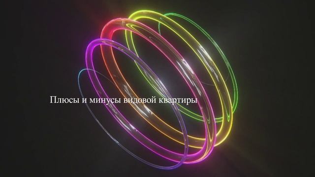 Плюсы и минусы видовой квартиры