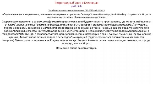 Рыбы. Ретро Уран в Близнецах 2025