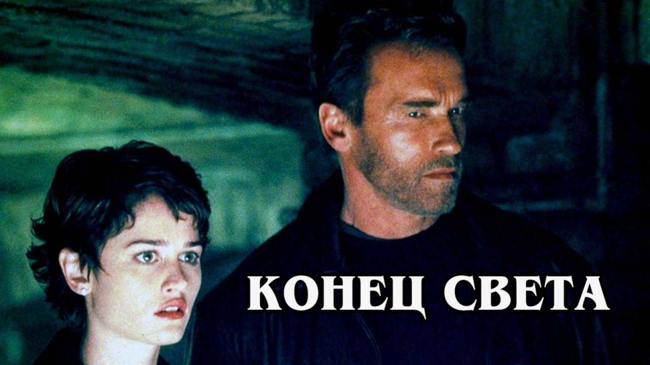 Конец света 1999 (HD)