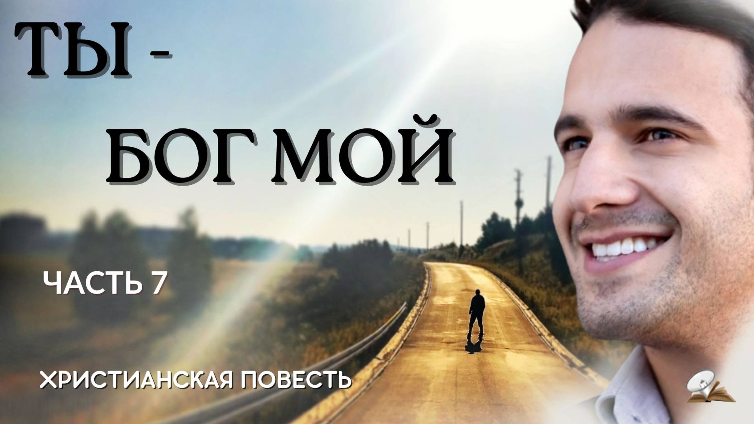 Часть 7. Ты Бог мой