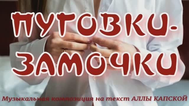 ПУГОВКИ-ЗАМОЧКИ