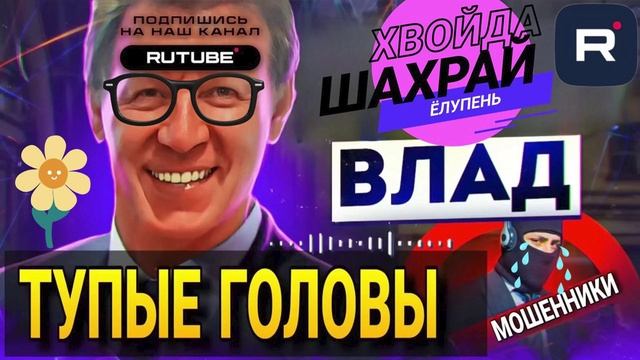 ТУПЫЕ ГОЛОВЫ ТЕЛЕПНЕЙ. ВЛАД
