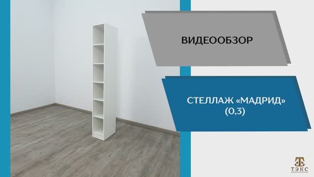 ТЭКС Видео обзор. Стеллаж Мадрид (0,3).