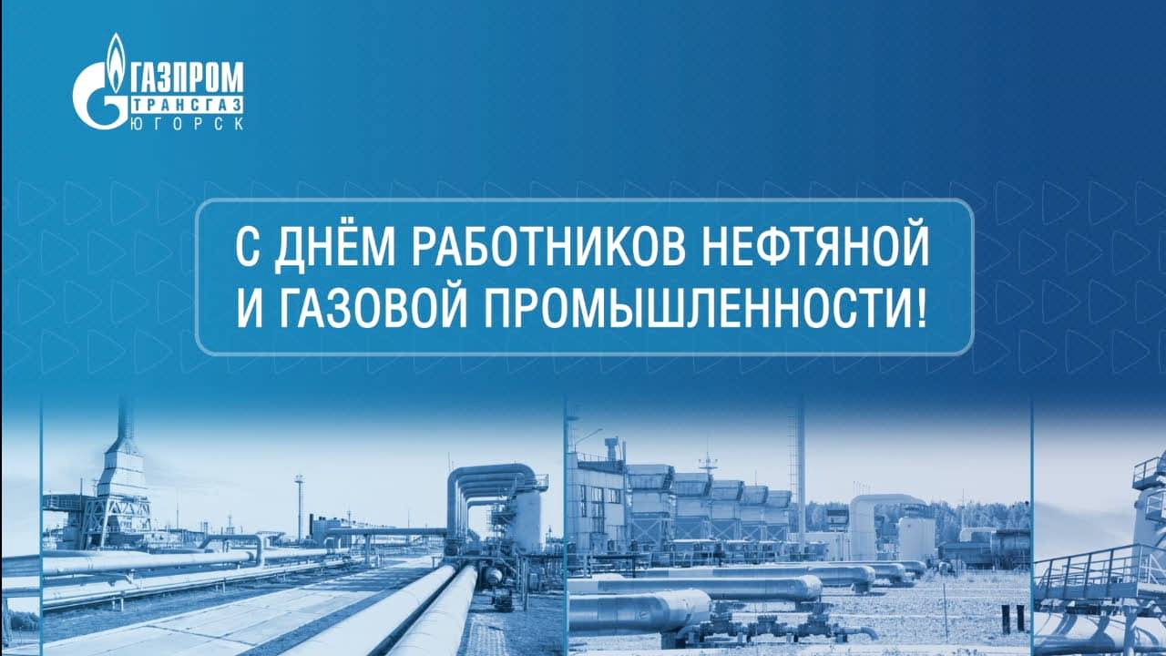 С ПРАЗДНИКОМ, ГАЗОВИКИ!