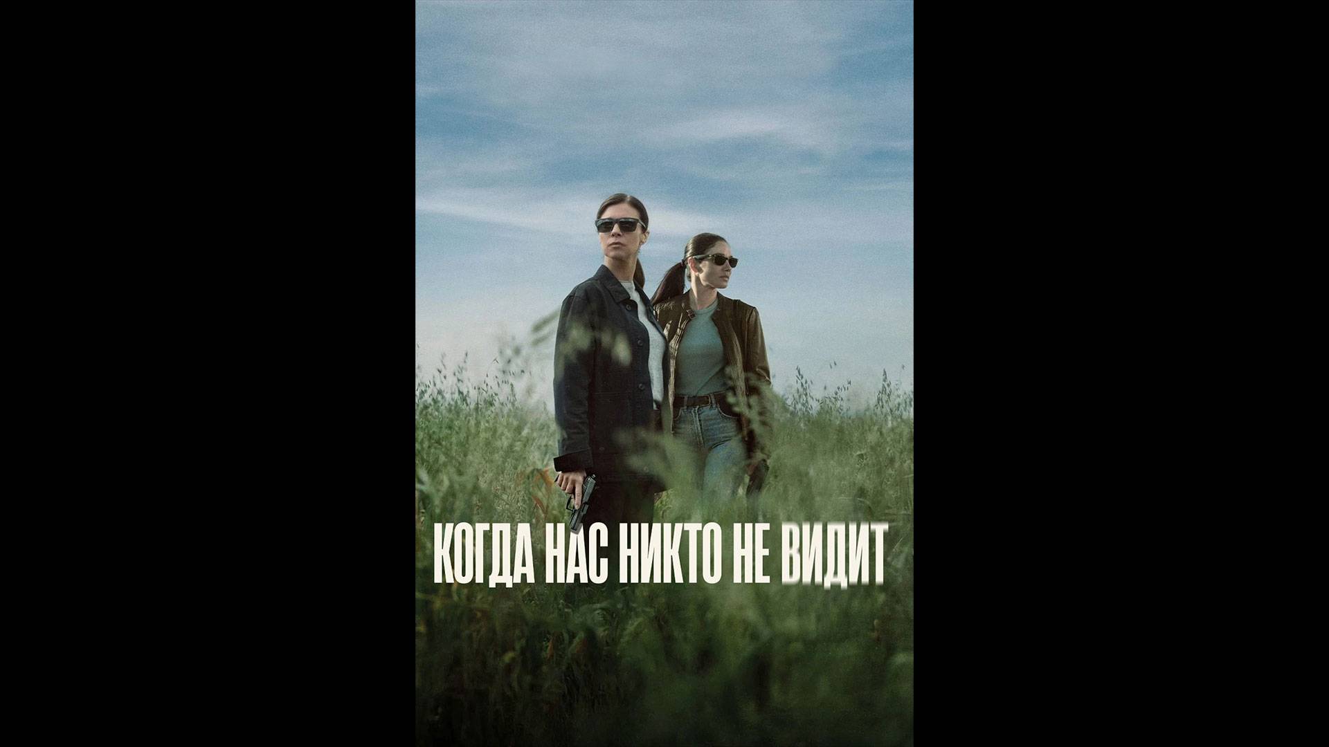 Когда нас никто не видит Русский трейлер сериала