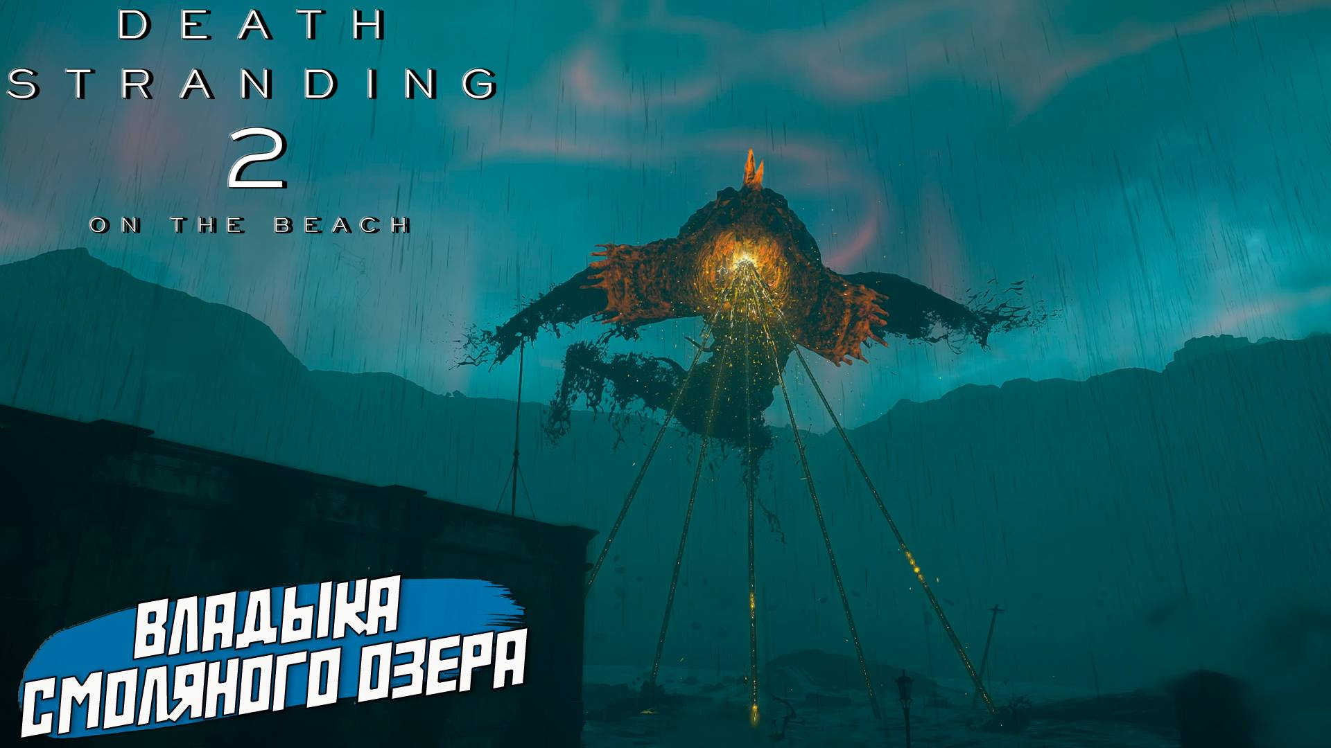 ВЛАДЫКА СМОЛЯНОГО ОЗЕРА ➤ Death Stranding 2 On The Beach #40