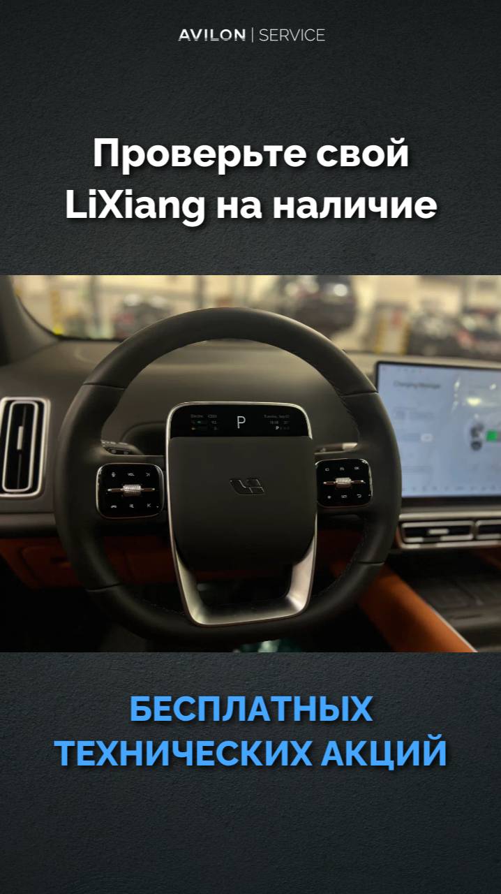 БЕСПЛАТНЫЕ ТЕХНИЧЕСКИЕ АКЦИИ для вашего LiXiang 🎁