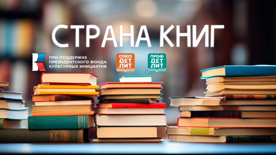 Страна книг № 82. Лариса Назарова  о книгах для дошкольников и младших школьников. Классики ЛОМ.