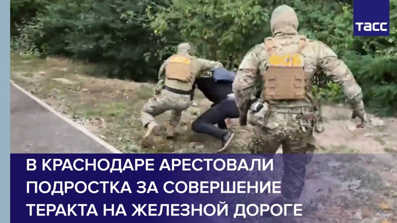 В Краснодаре арестовали подростка за совершение теракта на железной дороге
