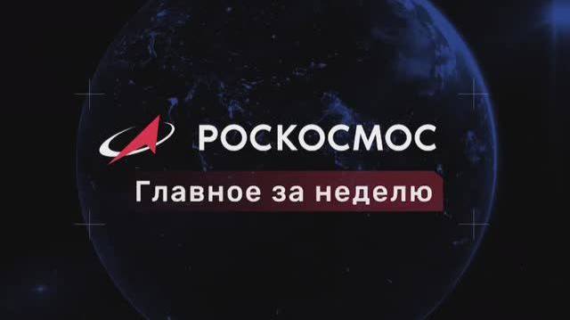 «Роскосмос. Главное за неделю»: спецтехника  Восточного; «Прогресс МС-32»;   агрегат для  «Ангары-А5