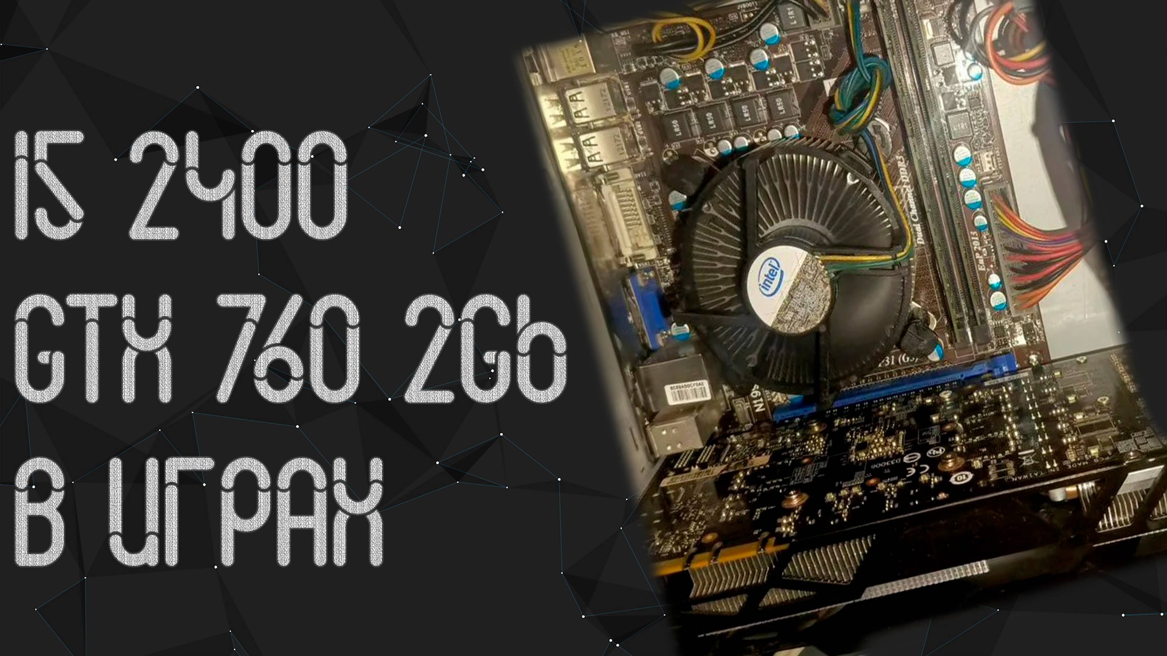 Intel Core I5 2400 ☛ GTX 760 2 Gb ☝ тесты в играх ☝ 2025