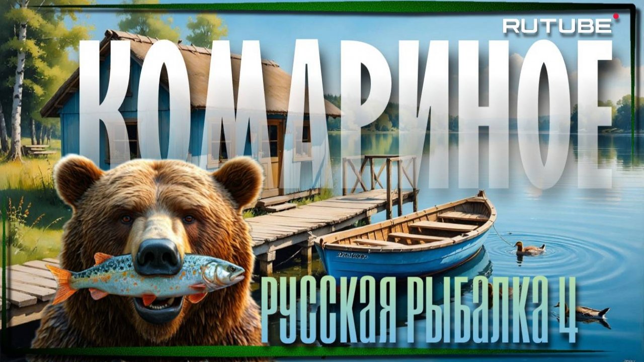 РР4 | Густера | Комариное