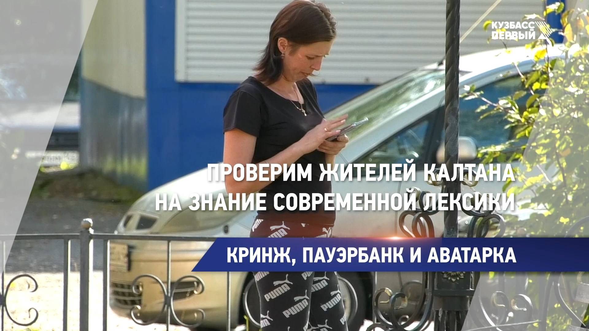 Проверим жителей Калтана на знание современной лексики