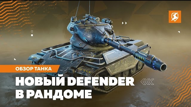 В Tanks Blitz стартовала продажа XL Контейнеров на T69 Defender: Шестой Защитник.