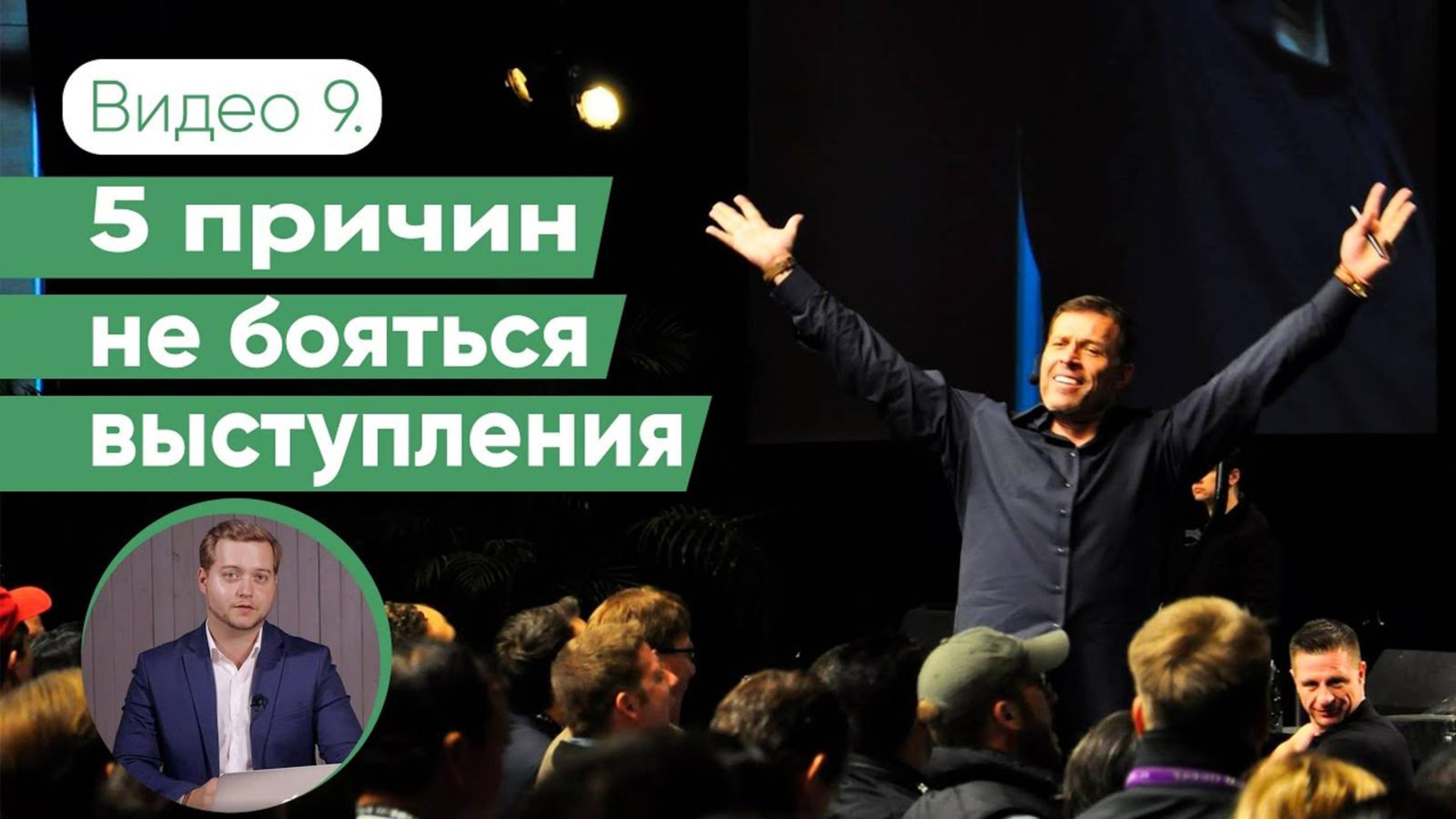 5 причин, почему вам не стоит бояться выступать перед публикой