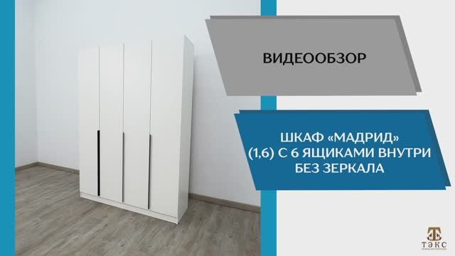 ТЭКС Видео обзор. Шкаф Мадрид (1,6) с 6 ящиками внутри без зеркала.