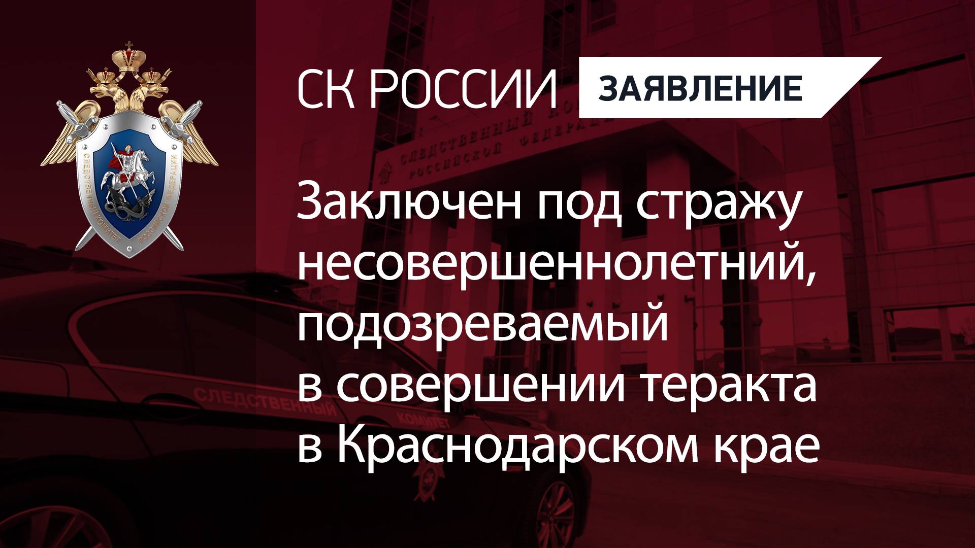 Заключен под стражу несовершеннолетний, подозреваемый в совершении теракта в Краснодарском крае