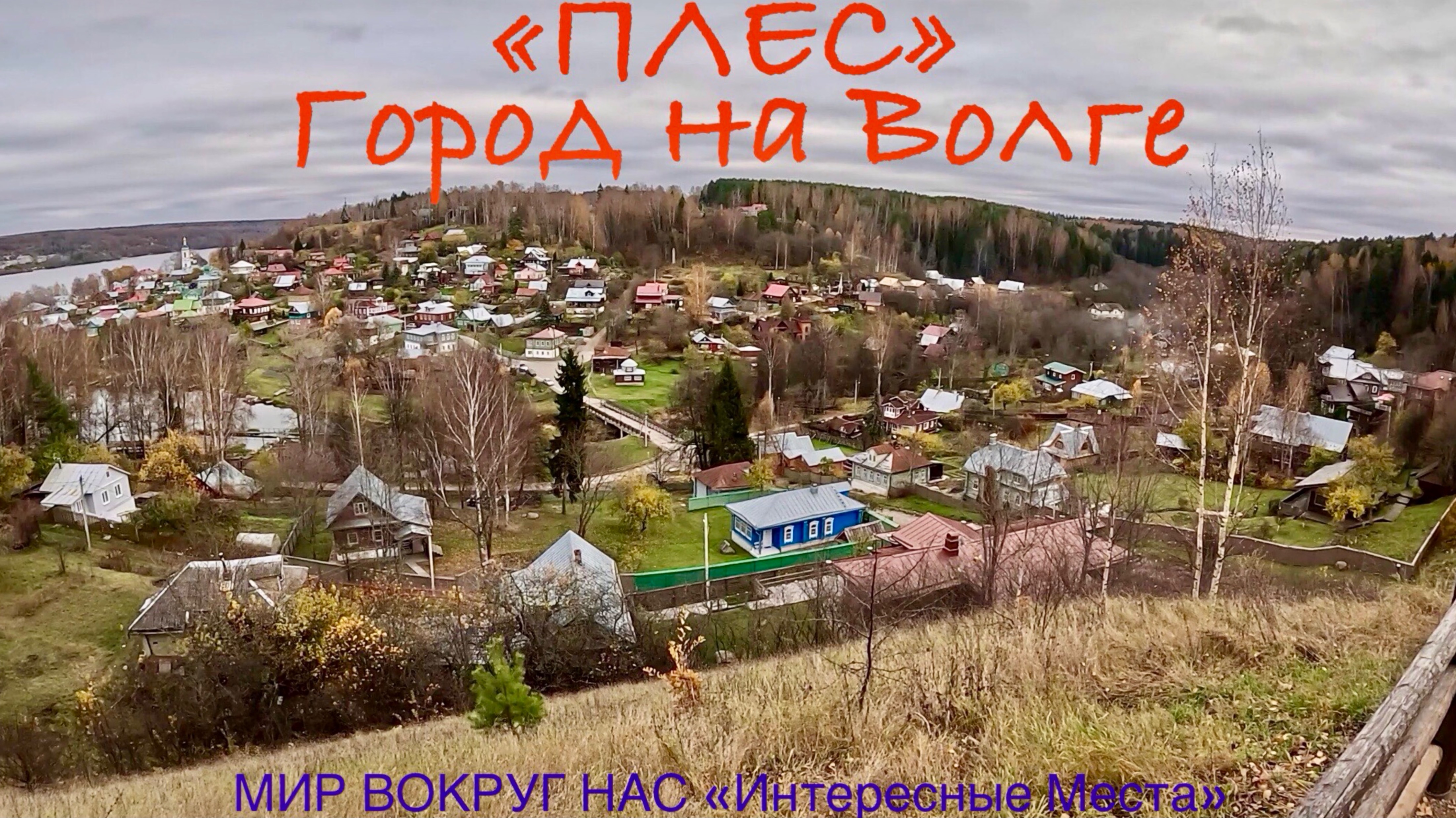 🌏🔥 ПЛЁС - ГОРОД НА ВОЛГЕ. 🔥🌏 Города России, Ивановская область, Приволжский район🇷🇺