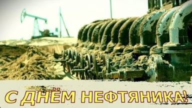 С ДНЁМ НЕФТЯНИКА Поздравление нефтяникам от нефтяника 2025