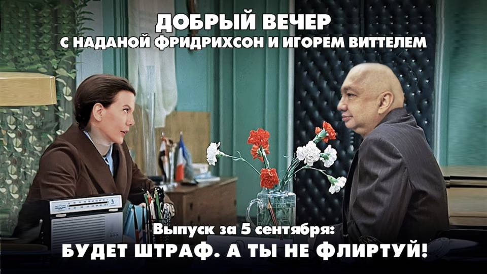 Будет штраф. А ты не флиртуй! | ДОБРЫЙ ВЕЧЕР с ФРИДРИХСОН и ВИТТЕЛЕМ | 05.09.2025