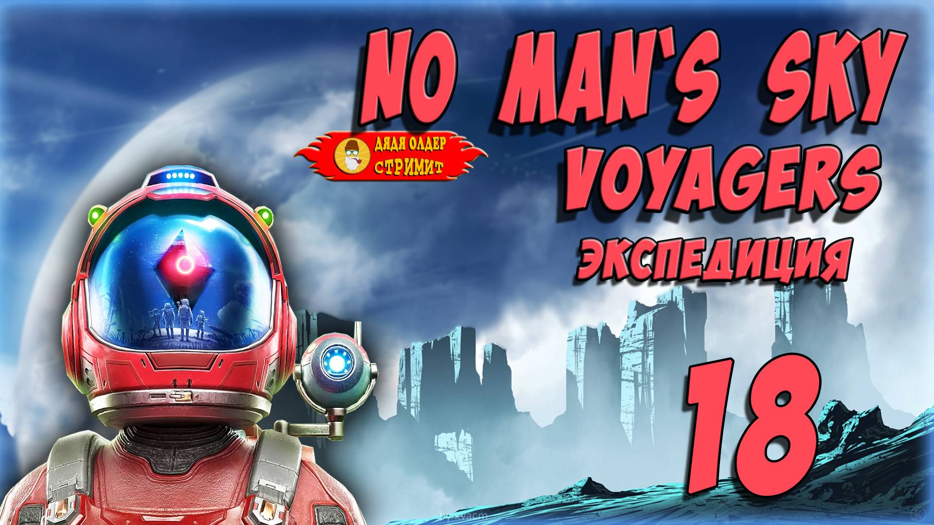 Экспедиция с дядей Олдером🌌NO MAN`S SKY🌌ВЫЛЕТ 18