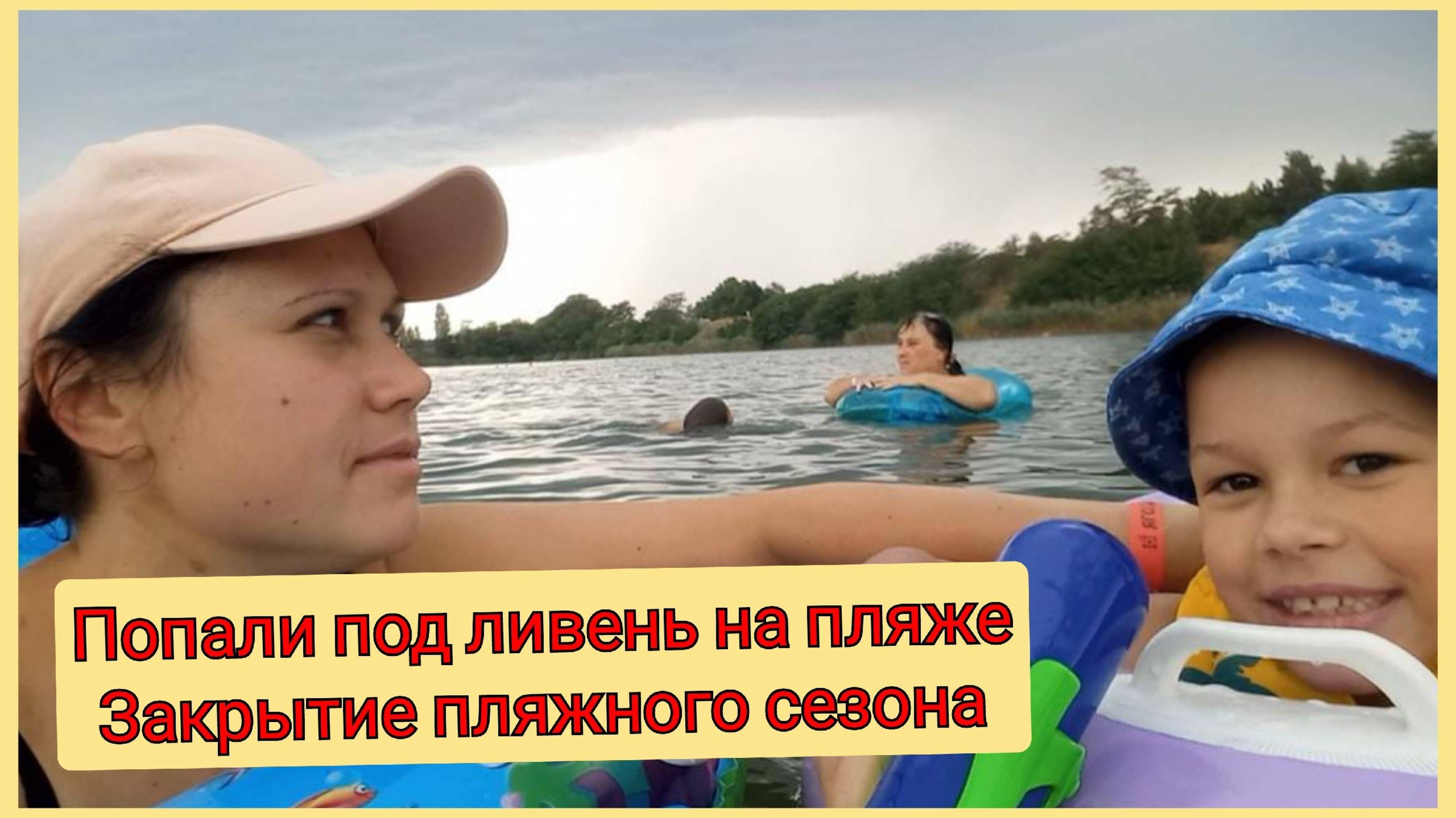 Попали под ливень на пляже, закрытие пляжного сезона, 31.07-11.08.2025