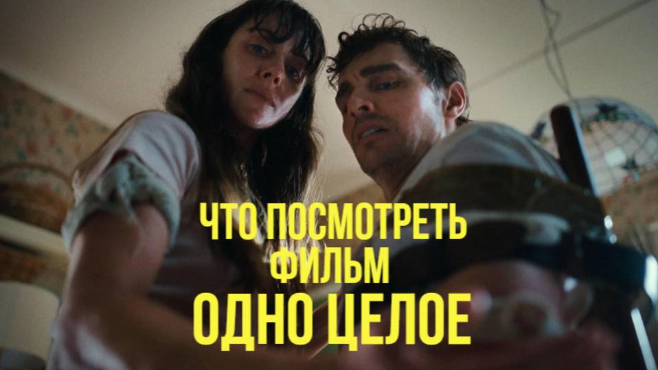 Что посмотреть - ОБЗОР "Одно целое" 2025. Хороший ужастик про созависимые отношения пары в кризисе.