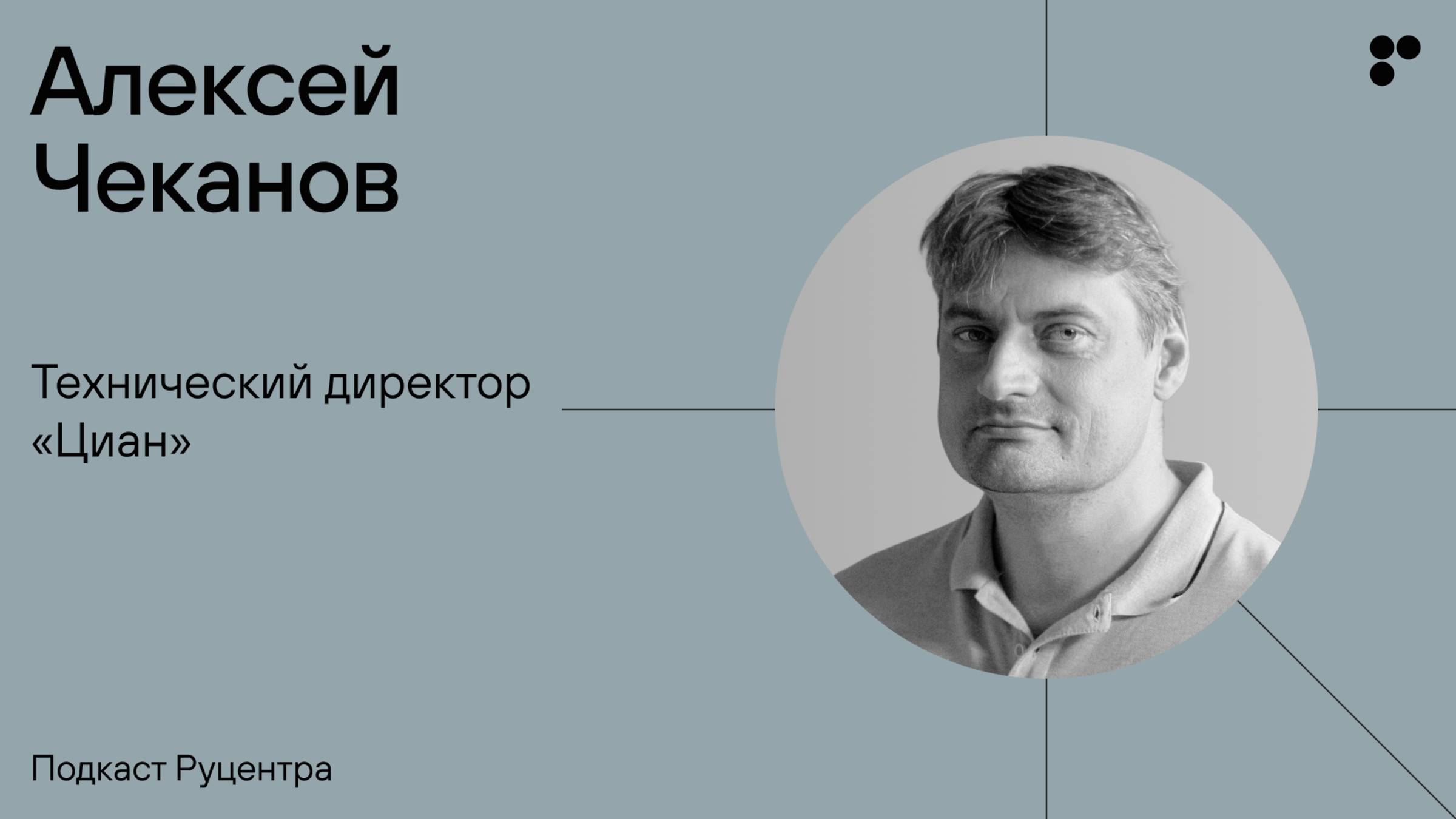 Подкаст Руцентра: Алексей Чеканов («Циан»). Без чего не выжить в IT?