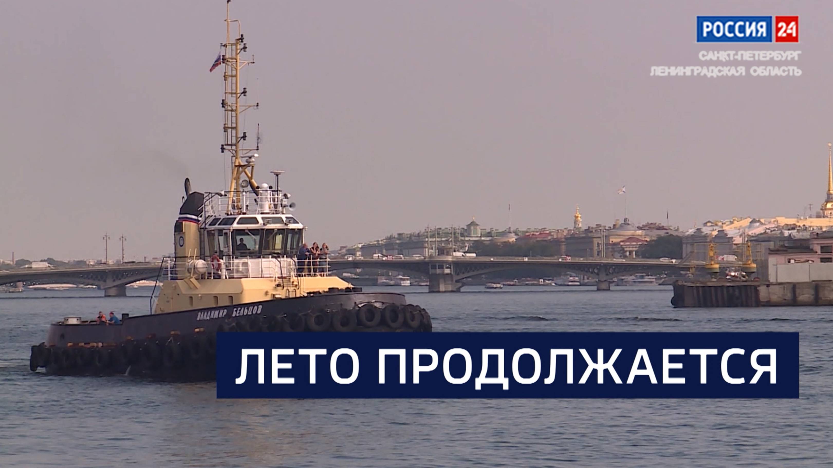 ВЕСТИ 24 Санкт-Петербург от 05.09.2025