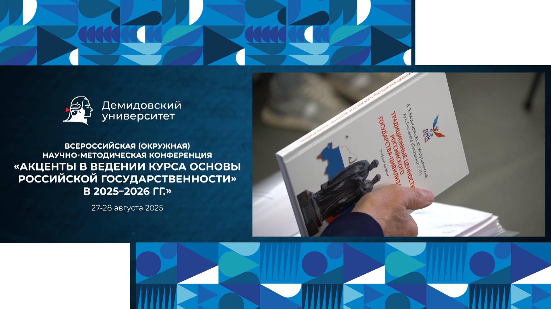 Конференция «Акценты в ведении курса “Основы российской государственности” в 2025-2026 годах»