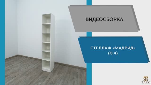 ТЭКС Видео сборка. Стеллаж Мадрид (0,4).