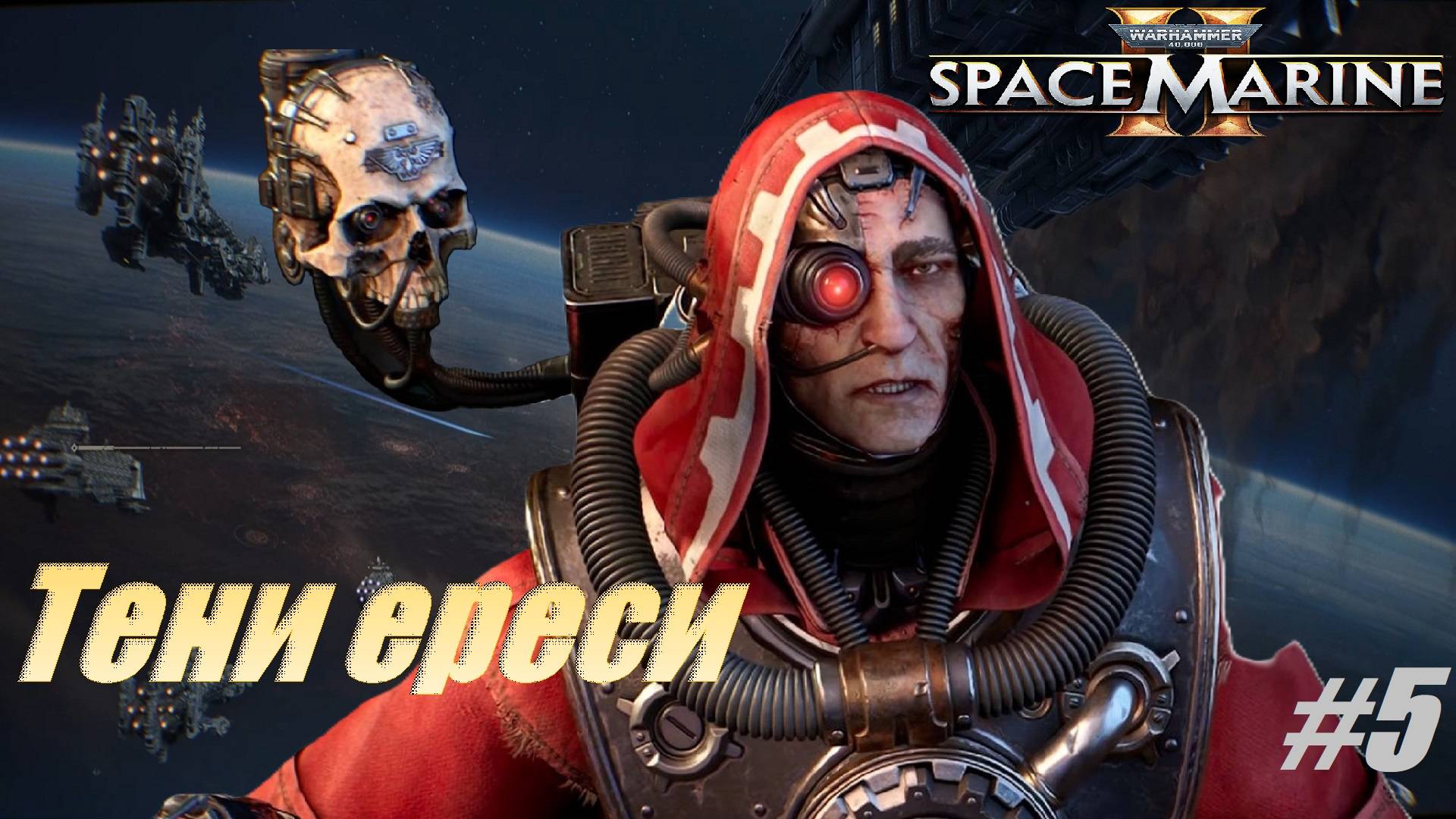 Тени ереси #5 Warhammer 40,000 Space Marine 2
